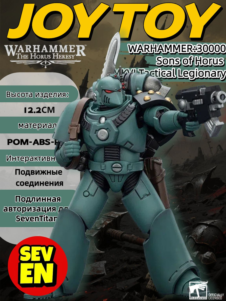 SevenTitans Подвижная фигурка JOYTOY Warhammer 30K Sons of Horus MKVI ...