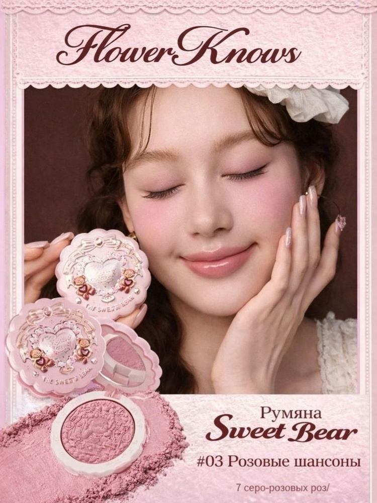 Румяна для лица Flower Knows Sweetheart bear - 03 Rose Chanson купить ...