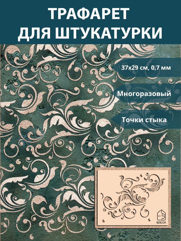 Трафарет для стен Орнамент 37х29см, 0.7мм, Edecor купить на OZON по ...