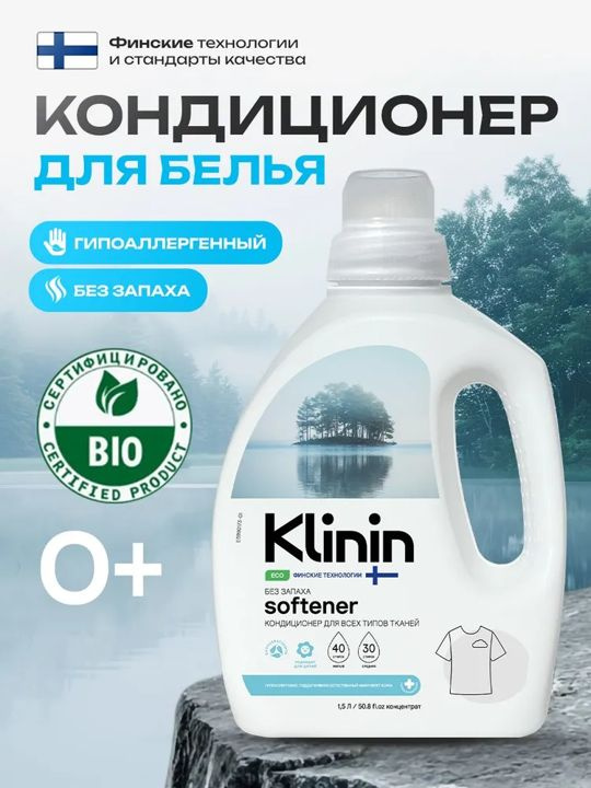 Гипоаллергенный Кондиционер для белья без запаха Klinin 1,5 л купить на ...