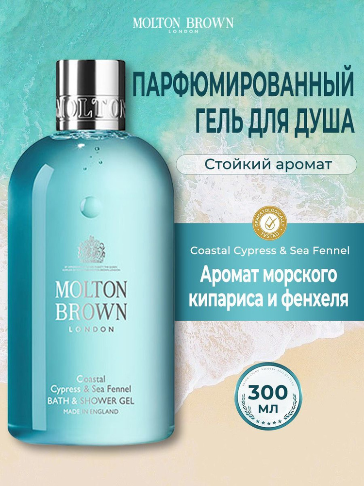 Парфюмированный гель для душа Molton Brown Coastal Cypress & Sea Fennel ...
