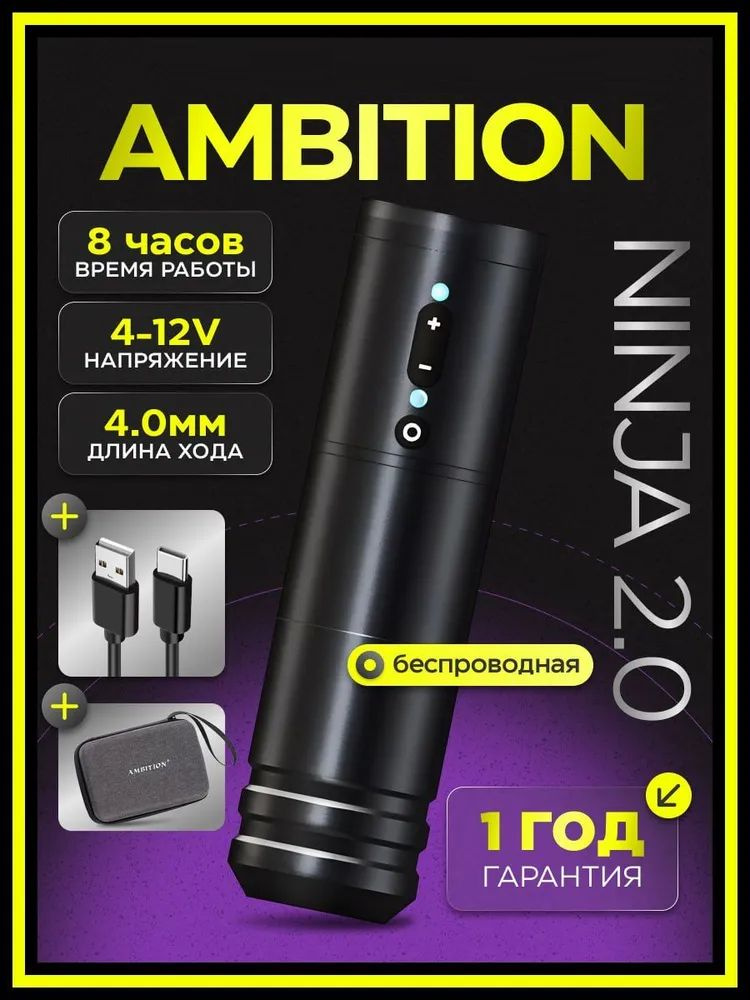 Ambition Ninja 2.0 Беспроводная тату машинка Амбишн Ниндзя купить на ...