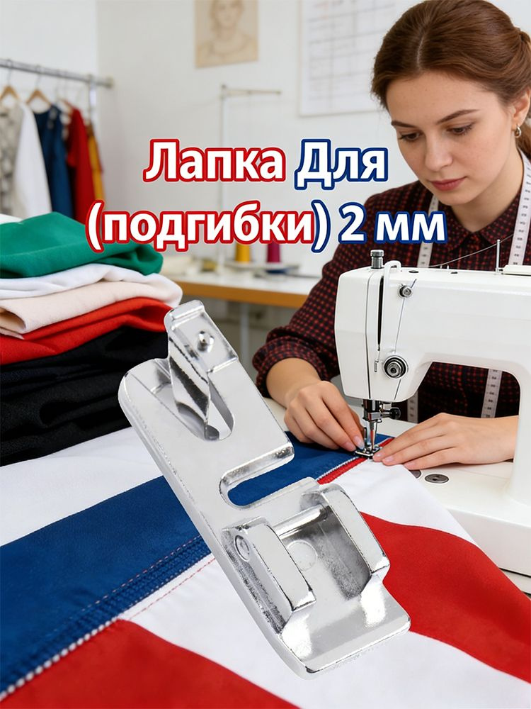 Лапка Для Ролевого Шва, Двойной Подгибки 2 МM Узкая (можно Проложить ...