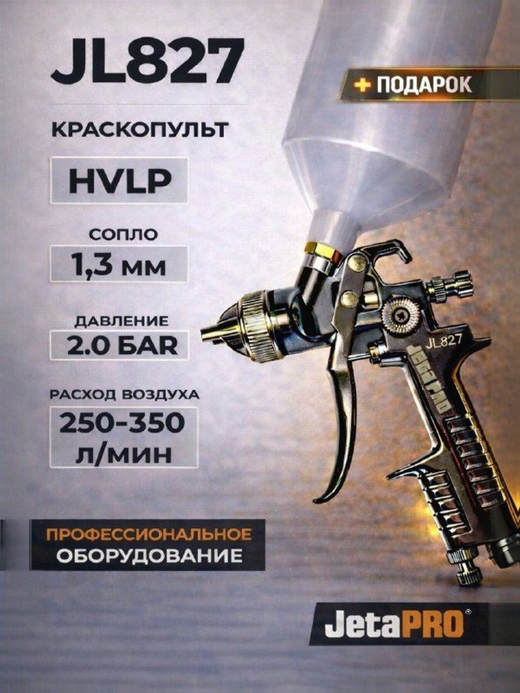 Краскопульт JETA PRO JL827 HVLP дюза 1.3 мм верхний бачок 0.6 л купить ...