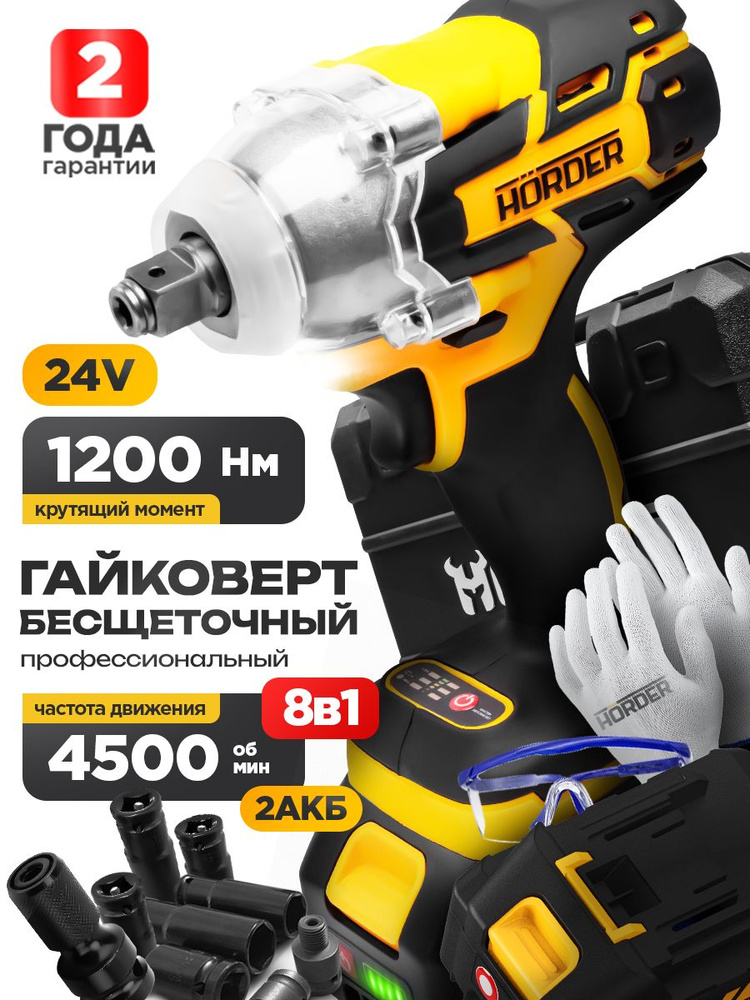 Гайковерт аккумуляторный ударный Horder 24В, 1200 Нм, бесщёточный, 2 ...