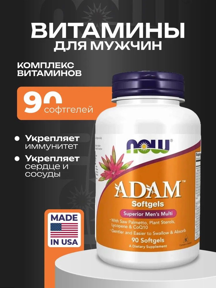 Витамины для мужчин комплекс ADAM 90 капсул софтгелей купить на OZON по ...
