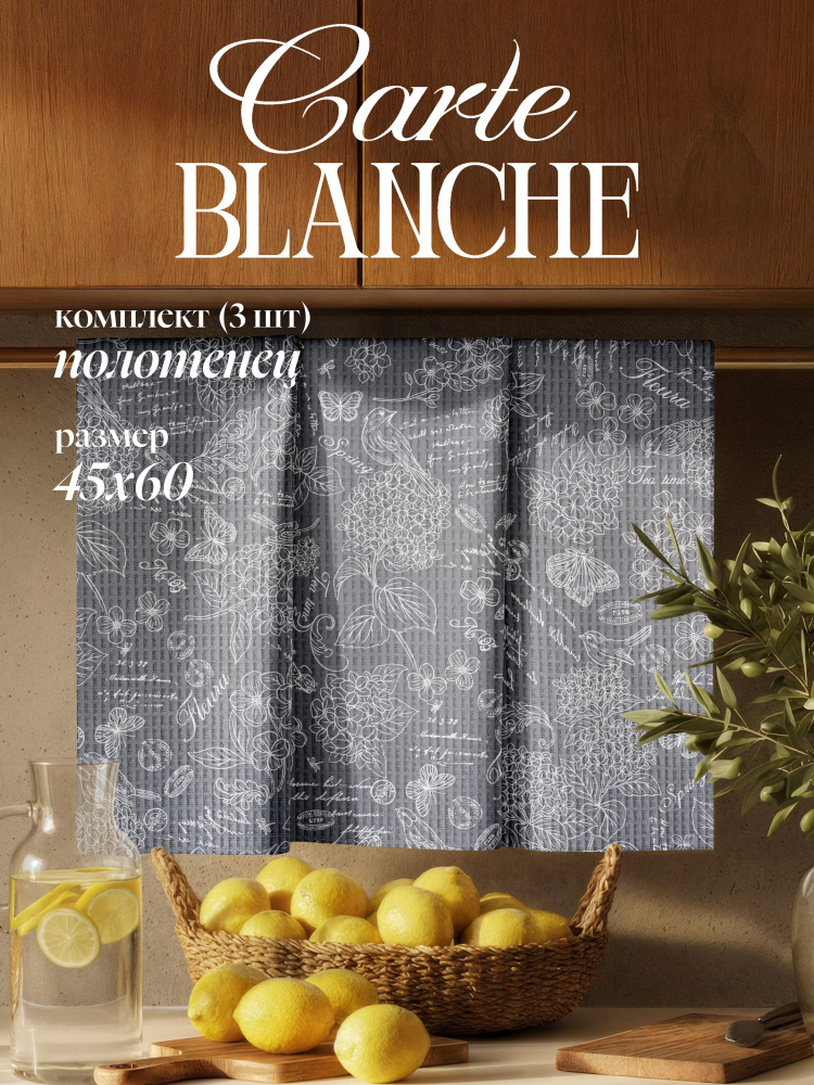 Carte Blanche Кухонные полотенца вафельные 45х60 см, набор 3 шт, хлопок ...