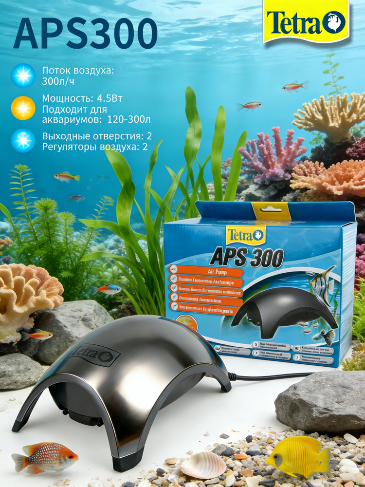 Компрессор воздушный Tetra APS 300, производительностью до 300 л/ч (1шт ...
