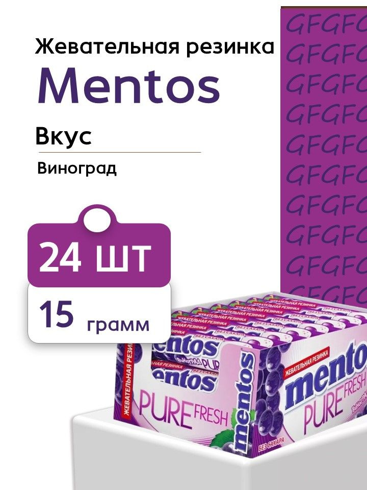 Жевательная резинка Ментос Pure Fresh вкус Виноград,15,5 гр - 24 шт ...