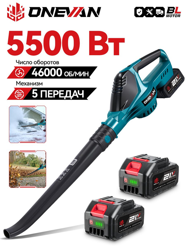 ONEVAN Воздуходувка аккумуляторная Бесщеточный Ветродуйка,5 передач,2 ...