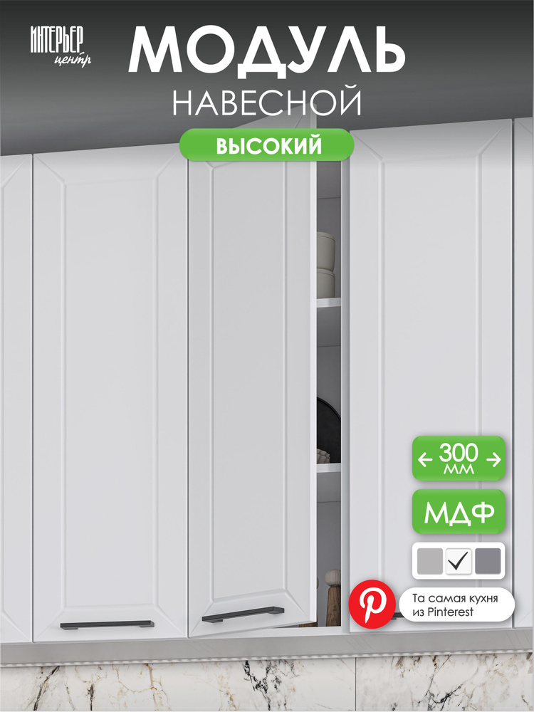Модуль кухонный Тайлер ШВ 300 Н софт пломбир, шкаф навесной высокий, 1 ...