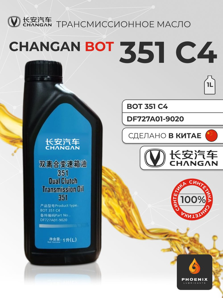 Трансмиссионное масло CHANGAN DCTF BOT 351 C4 1л купить на OZON по ...