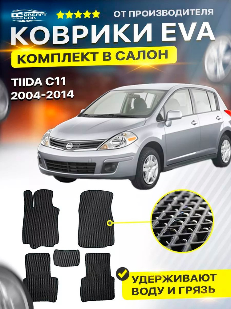 Коврики в салон автомобиля Nissan ниссан Tiida Тиида C11 2004-2014 EVA ...