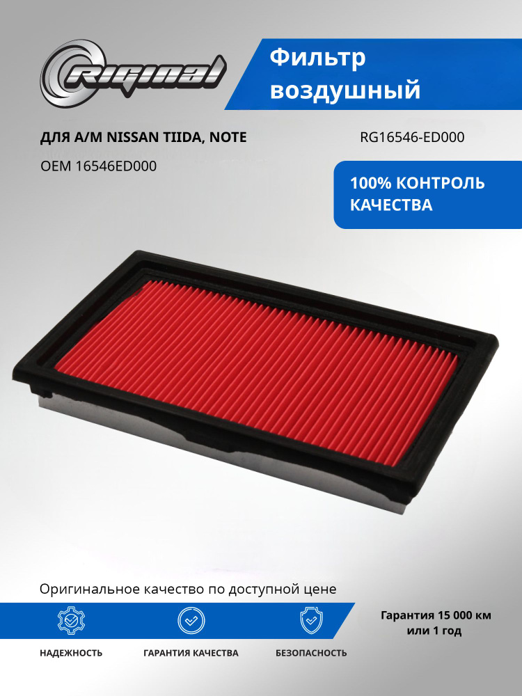 Фильтр воздушный RIGINAL для а/м Nissan Tiida, Ниссан Тиида, Note, Ноут ...
