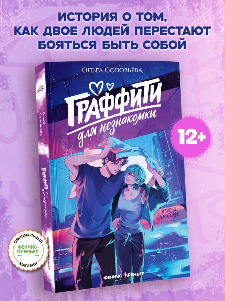 Граффити для незнакомки. Книги для подростков | Соловьева Ольга купить ...