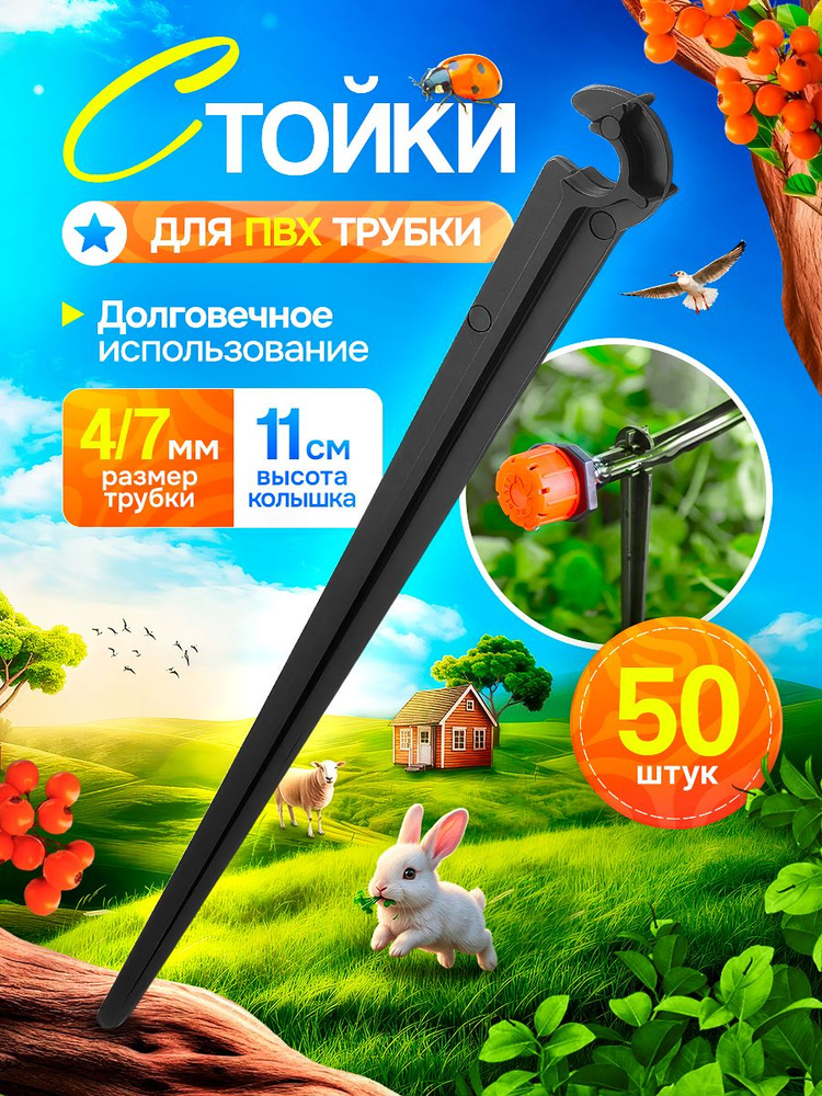Стойка для трубки ПВХ 4/7 мм, стойки для капельного полива, 50 шт ...