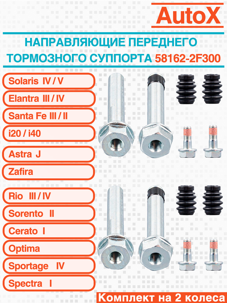 Ремкомплект направляющих переднего суппорта, для Hyundai Solaris (1 ...