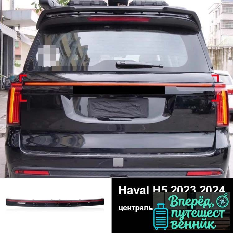 Фара автомобильная, Задний фонарь, 1 шт., арт. Haval H5 2023 2024 ...