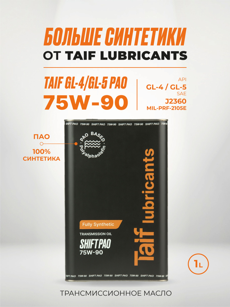 Масло трансмиссионное TAIF SHIFT PAO GL-4/GL-5 75W-90 1л купить на OZON ...