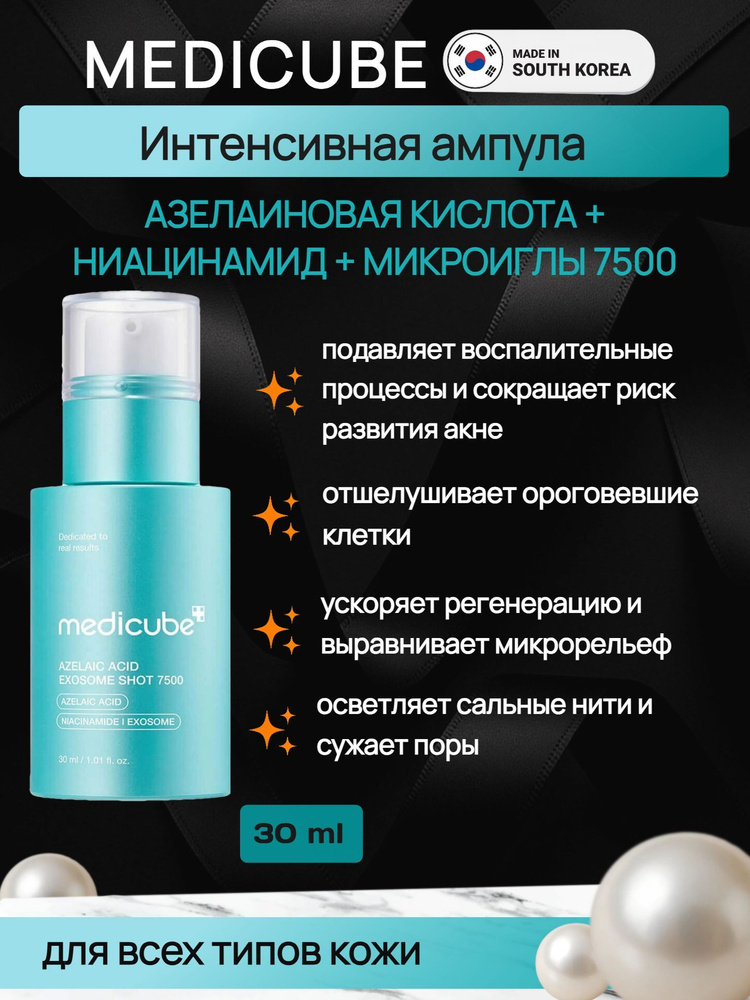 MEDICUBE интенсивная ампула с азелаиновой кислотой и микроиглами ...