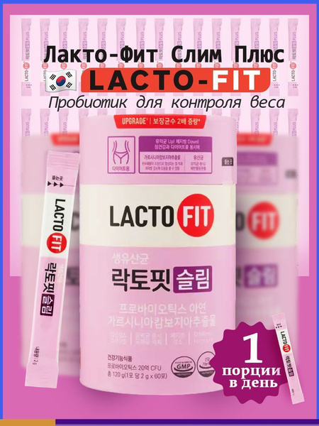 LACTO-FIT Slim Комплекс пробиотиков и пребиотиков для ЖКТ и похудения ...