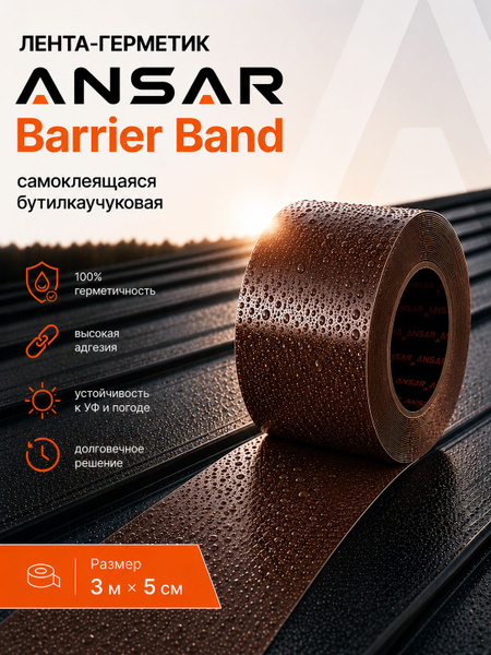 Лента-герметик ANSAR Barrier Band самоклеящаяся 3 м x 5 см, шоколадный ...