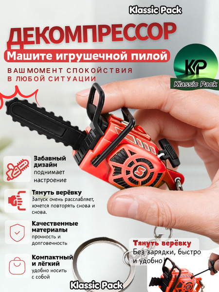 Игрушечная бензопила-антистресс красная, брелок, без зарядки купить на ...