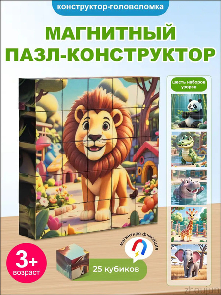 Магнитные кубики-пазл Мир животных Развивающая игра для 3+ купить на ...
