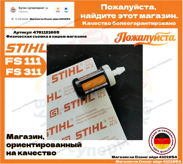 Фильтр топливный STIHL FS 111, 131, 311 О.РИГИНАЛ купить на OZON по ...