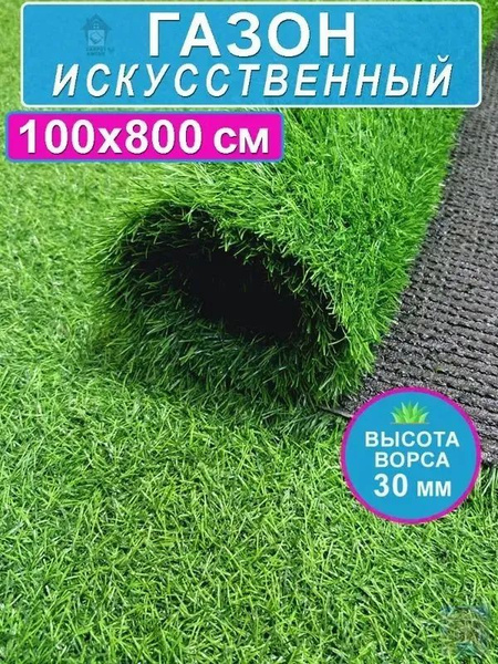 Газон искусственный,8х1.03м купить на OZON по низкой цене (4836209771)
