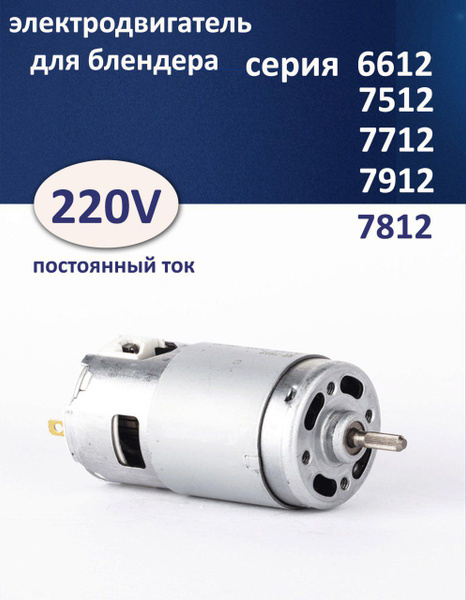 Двигатель для блендера 220V, серии 6612, 7512, 7712, 7912, 7812 купить на OZON по низкой цене ...