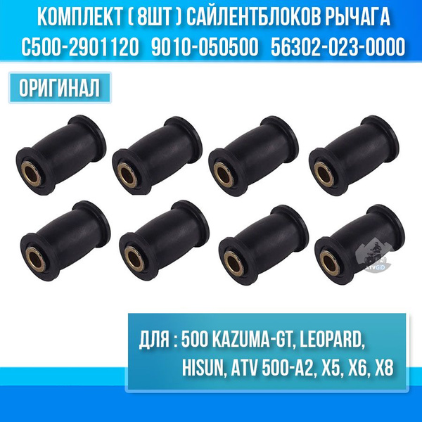 Комплект (8шт) сайлентблоков рычага 500 Kazuma, Leopard, Hisun, ATV 500 ...