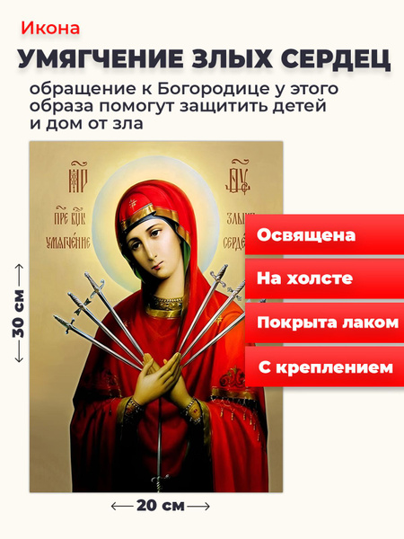 Икона на холсте "Богородица Умягчение злых сердец", 20*30 см купить c доставкой на OZON по ...
