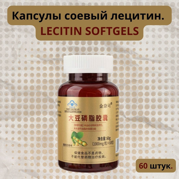 Лецитин соевый. LECITIN SOFTGELS 60 капсул. купить на OZON по низкой ...