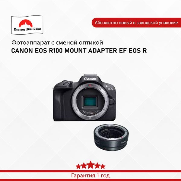 фотоаппарат CANON EOS R100 MOUNT ADAPTER EF EOS R купить на OZON по ...