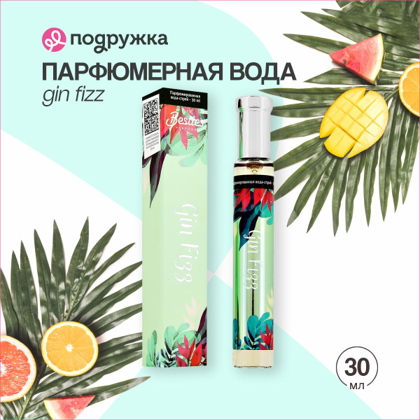 Парфюмерная вода BESTIES PERFUME SPRAY gin fizz (жен.) 30 мл купить на ...