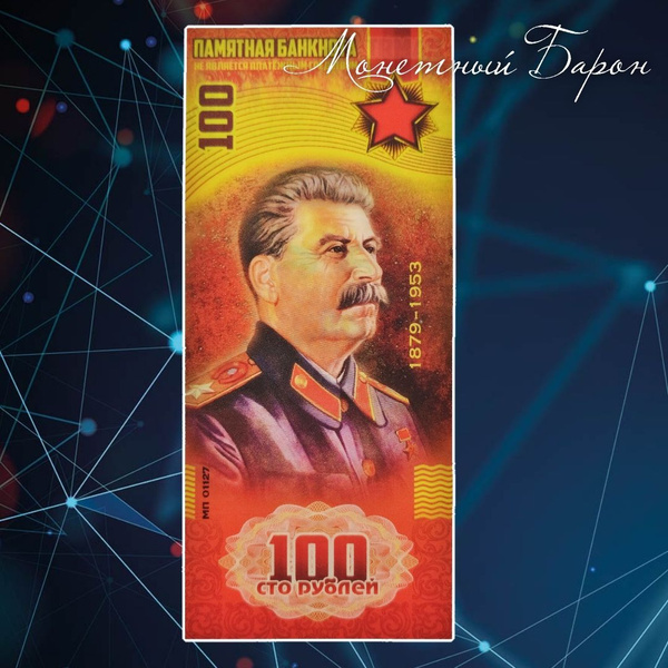 100 рублей Памяти И.В.Сталина. Полимерная сувенирная банкнота купить на ...