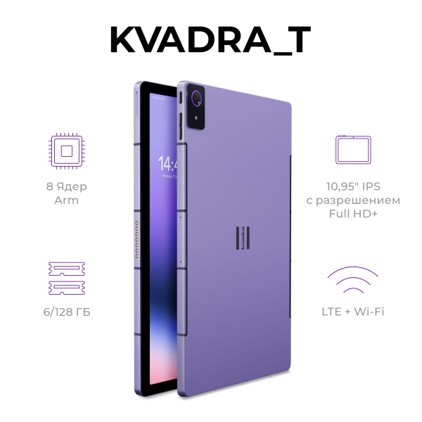 Kvadra Планшет KVADRA_T 10.95" IPS 2000x1200, 6 ГБ / 128 ГБ 9000 сиреневый купить c доставкой на ...