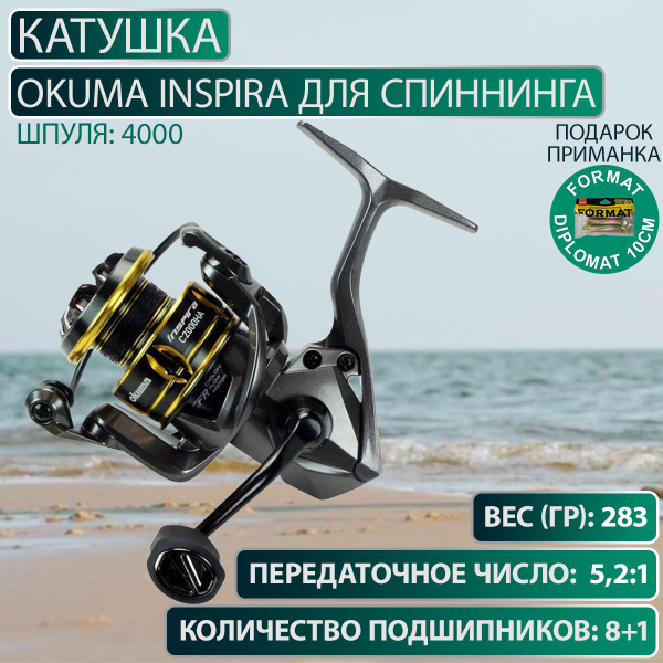 Катушка Okuma Inspira, Безынерционная, 4000 купить c доставкой на OZON ...