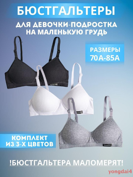 Бюстгальтер Девочки без косточек, размер 75A, 75B белый, черный Хлопок, Эластан Повседневный ...