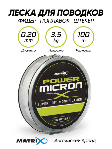 Леска для рыбалки MATRIX Power Micron X по 100 м купить c доставкой на ...