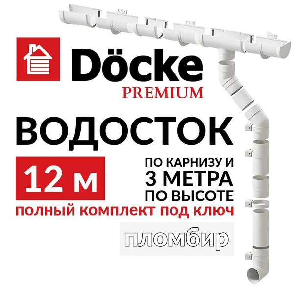Водосточная система, 12м/3м, Docke Premium, RAL 9003, цвет пломбир, водосток для крыши дома, пвх ...
