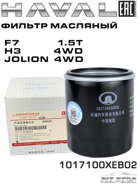 Фильтр масляный HAVAL F7/JOLION 1.5T/Haval H3 1017100XEB02 купить на ...