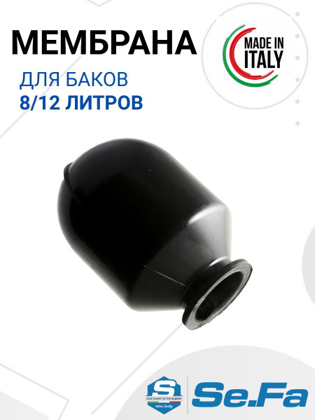 Мембрана для гидроаккумуляторов 8/12л, горловина 45/65 мм EPDM пищевая SeFa Италия купить на ...