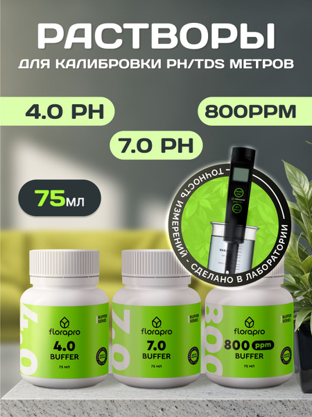 Калибровочные растворы ph для калибровки ph метра tds метра (PH 4.0 + PH 7.0 + PPM 800) 3 шт по ...