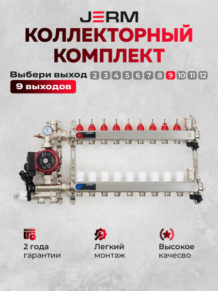 Коллектор для теплого пола JERM Коллектор с расходомерами на 9 контуров. Смесительный узел от 20 ...