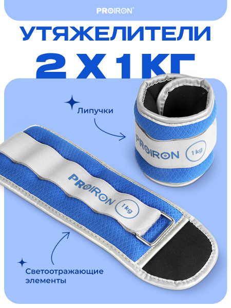 PROIRON, утяжелители для ног, рук, 1 кг, набор 2 штуки купить c доставкой на OZON по низкой цене ...