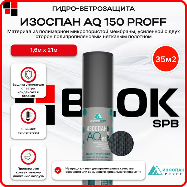 Изоспан AQ Proff 188 35 м2 усиленная трехслойная диффузионная мембрана купить на OZON по низкой ...