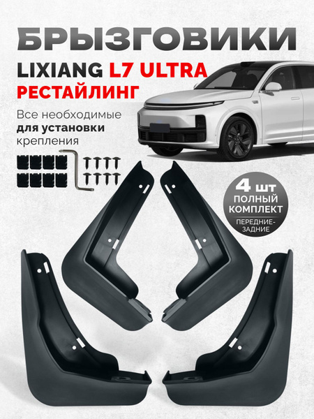 Брызговики, арт. Lixiang L7 Ultra, 4 шт. купить на OZON по низкой цене (2811645685)