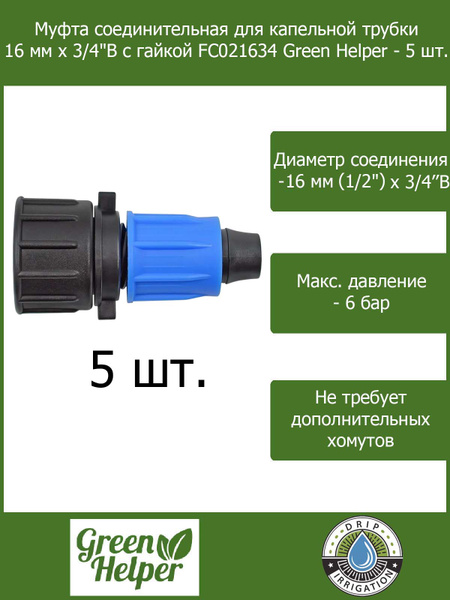 Муфта соединительная для капельной трубки 16 мм x 3/4"В c гайкой FC021634 Green Helper - 5 шт ...
